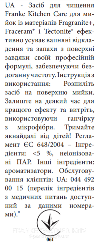🟥 Засіб Franke для догляду за мийками з Фраграніту та Тектонайту ...
